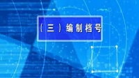 实物档案整理video4