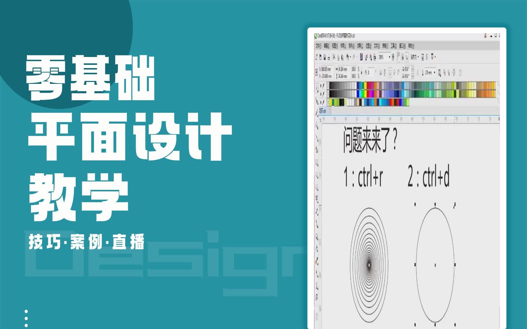 【CDR技能教学】CDR快捷键Ctrl+R与Ctrl+D的区别 cdr怎么看颜色是...