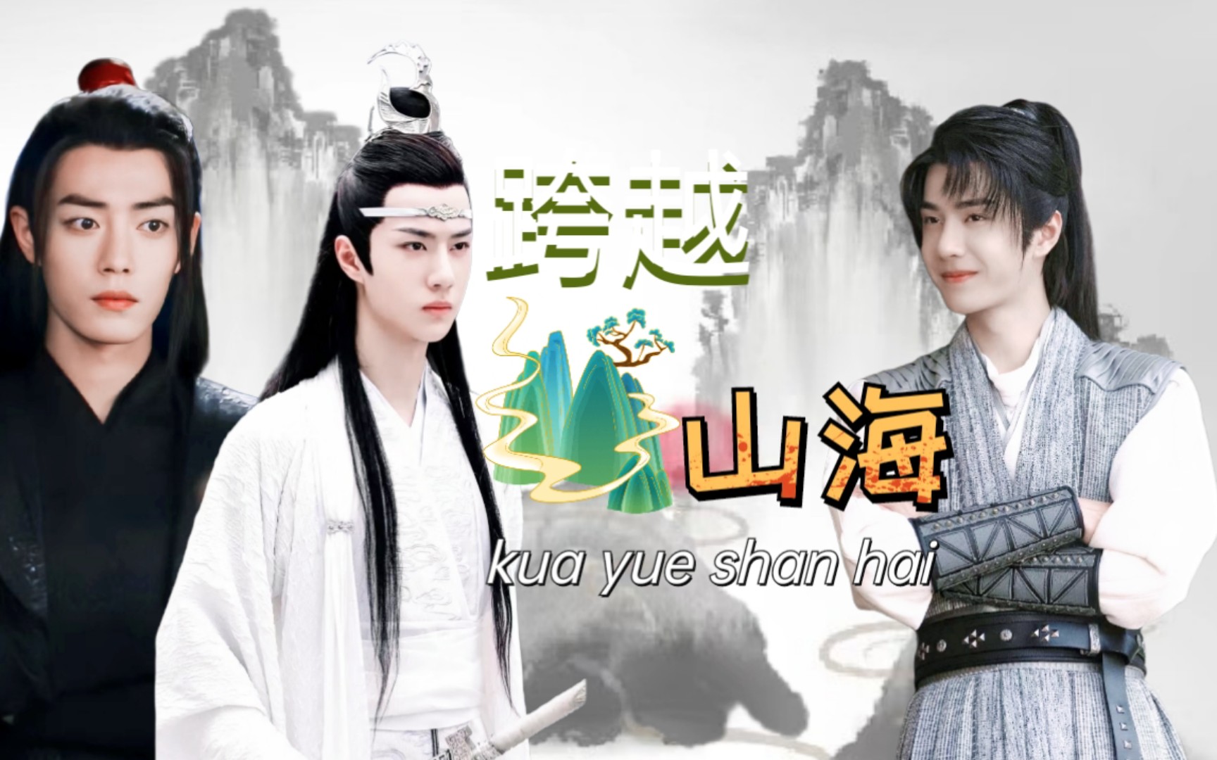 【战山为王/羡忘/微三允】跨越山海/双儿文学/一发完/前世湛不洁/洁/HE