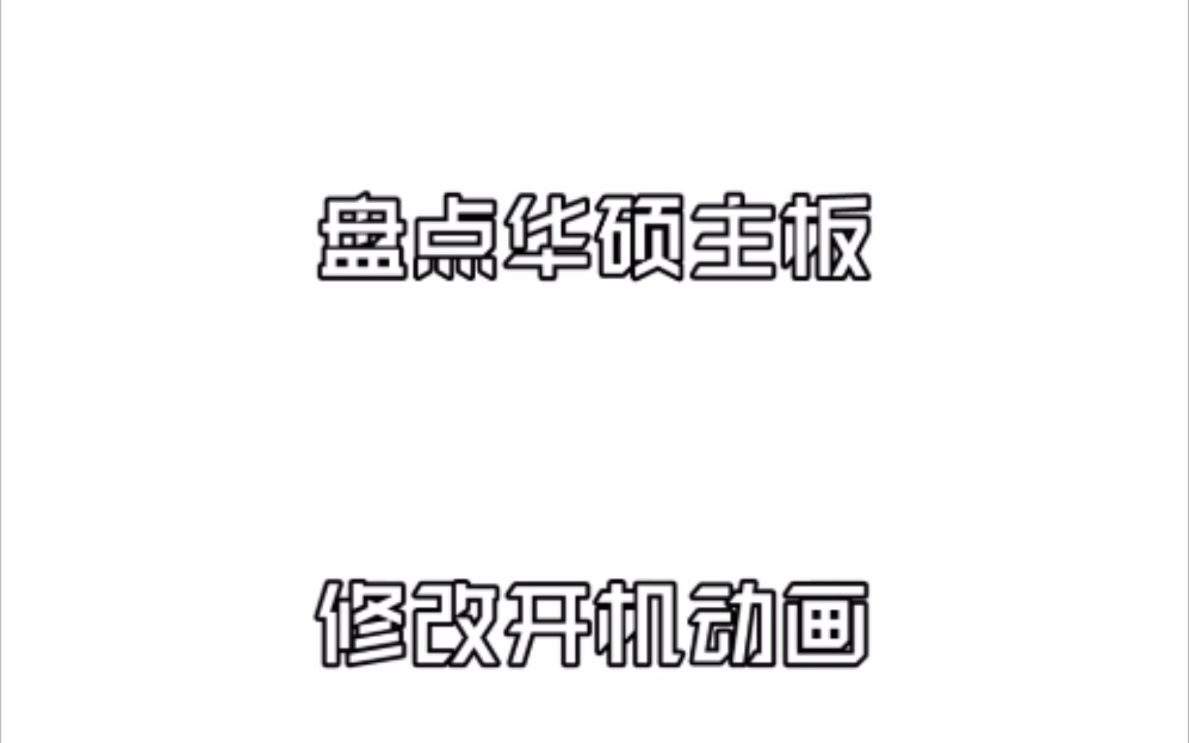 修改开机动画图标的注意事项华硕主板