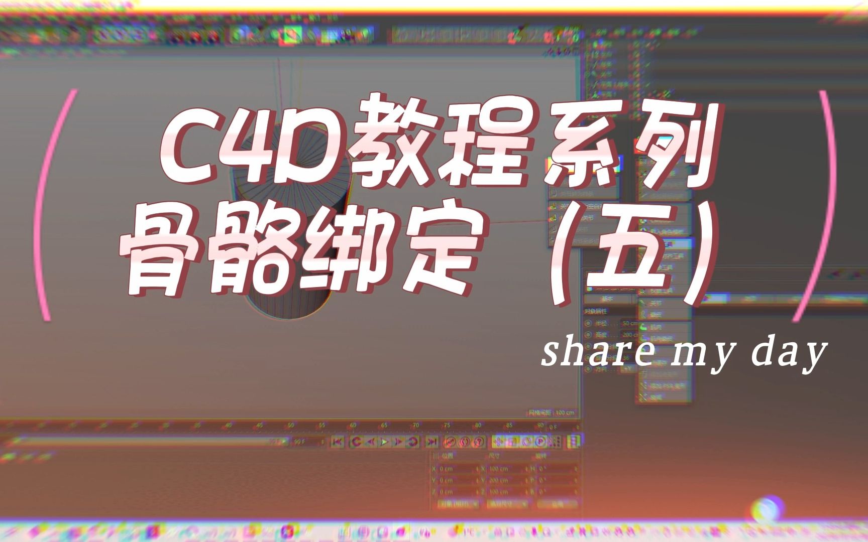 C4D教程系列骨骼绑定(五)