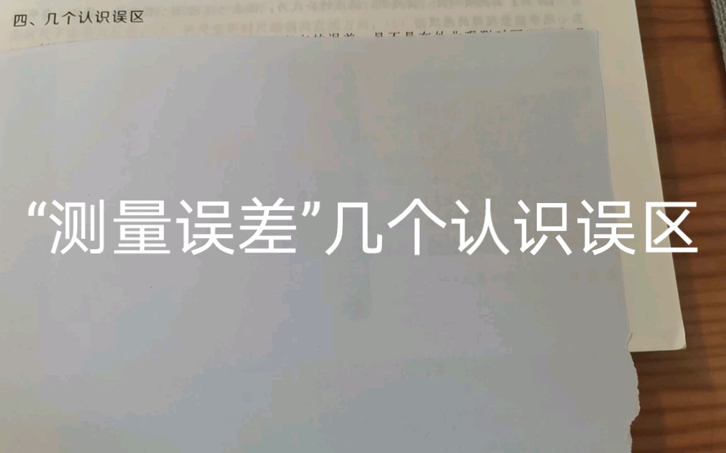 测量误差 认识误区