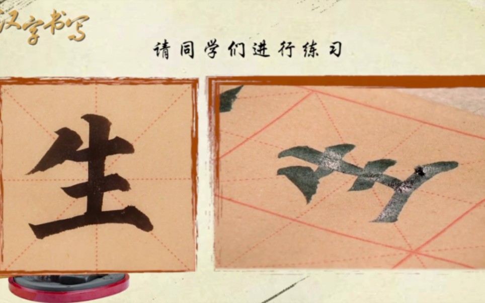 生字的毛笔书写教程(侵删)
