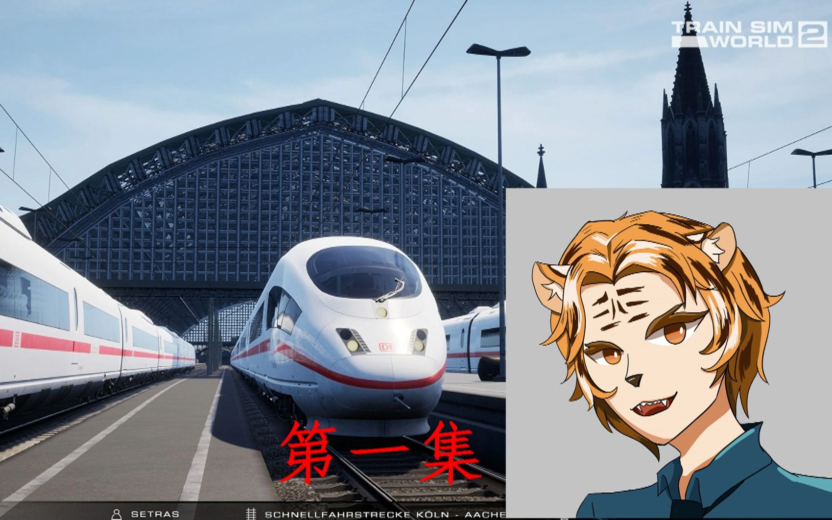 【火车模拟世界2】Train Sim World® 2 第一集 萌新如何开火车
