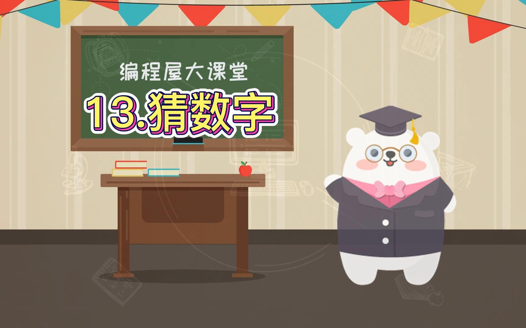 scratch第13课猜数字