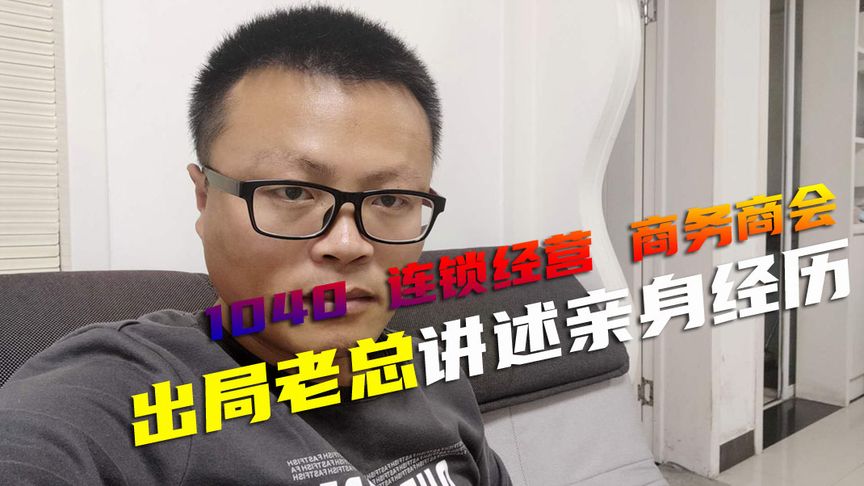 传销1040:出局老总自述从事连锁经营商务商会运作的惨痛经历