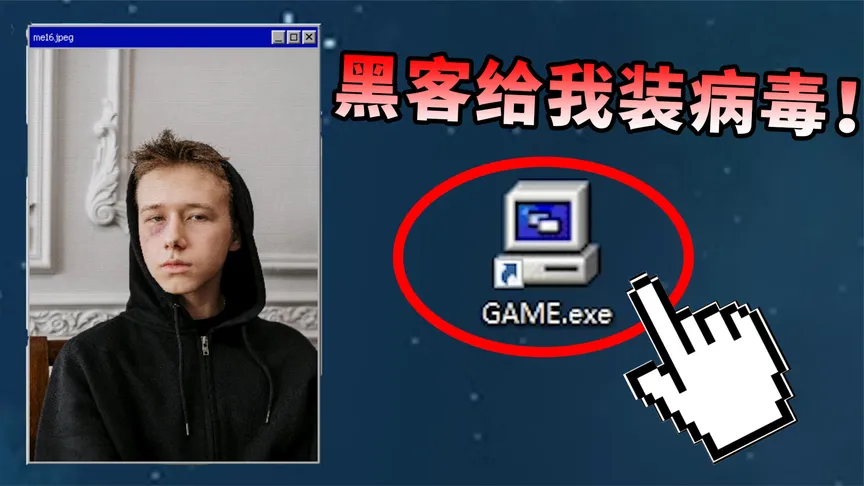 黑客给我安装带病毒的游戏,结局却另有隐情!