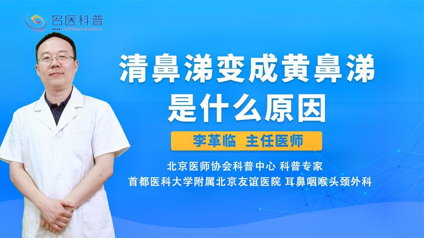 清鼻涕变成黄鼻涕是什么原因