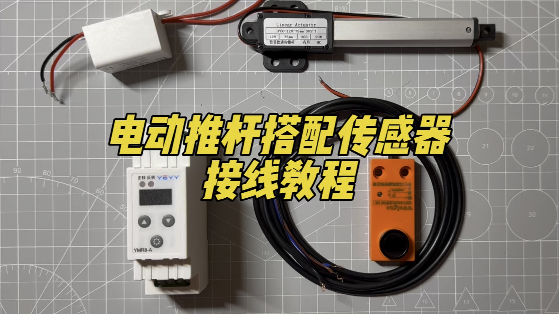 扫地机器人全自动上翻门电动推杆搭配传感器接线教程