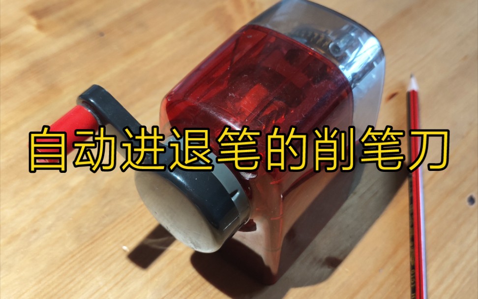 自动进退笔的削笔刀