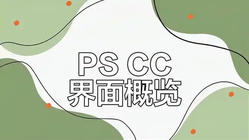 PS CC界面概览