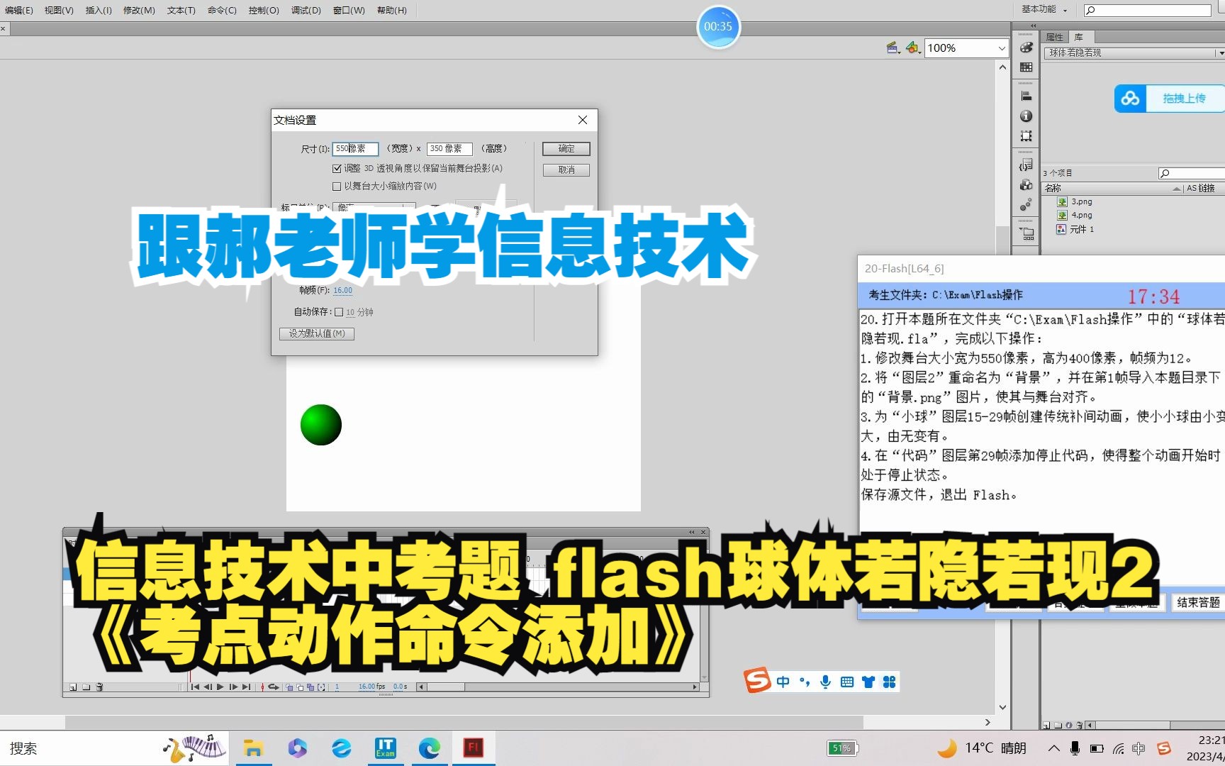 跟郝老师学临沂市信息技术中考题 flash球体若隐若现2《考点动作命令...