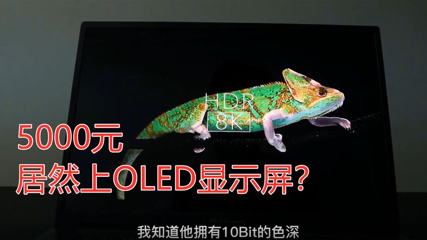 5000价位的OLED屏幕笔记本到底有多强?华硕无畏Pro14 酷睿版体验