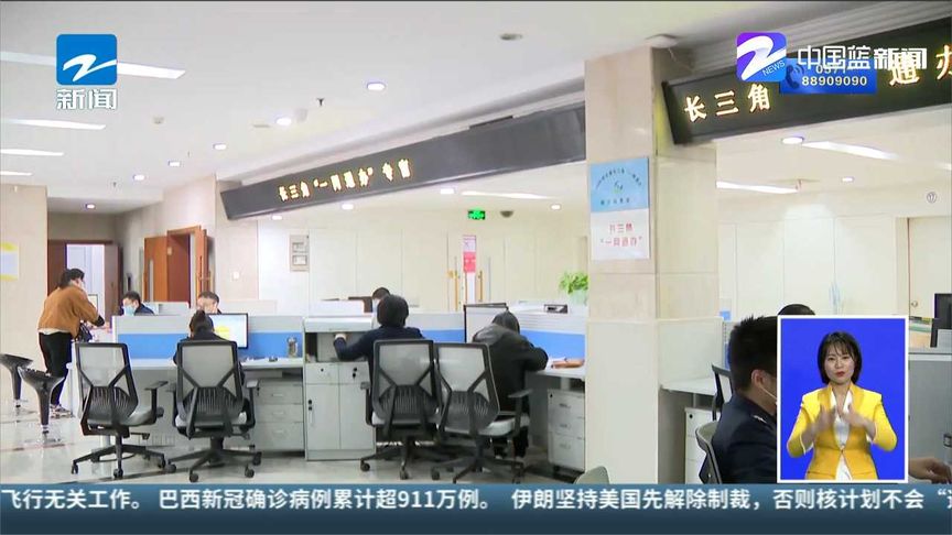 中国长三角:长三角首笔不动产抵押登记“跨省通办”业务成功办理