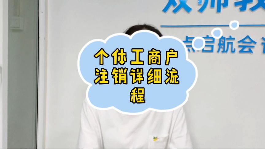 个体工商户注销详细流程来啦