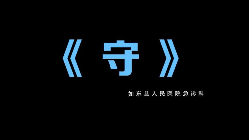 守!医护抗疫,用短视频记录感人瞬间