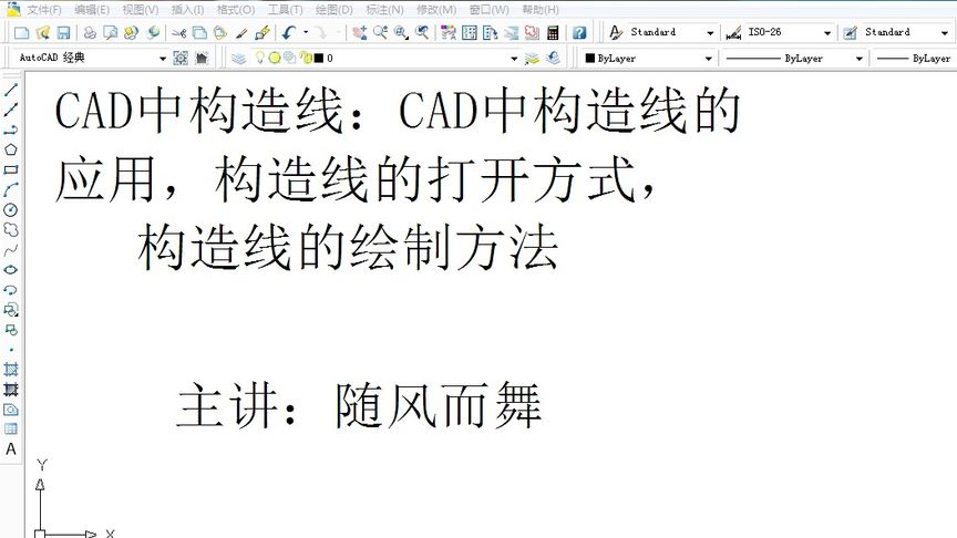 CAD中构造线:CAD中构造线的应用,打开方式,及构造线的绘制方法