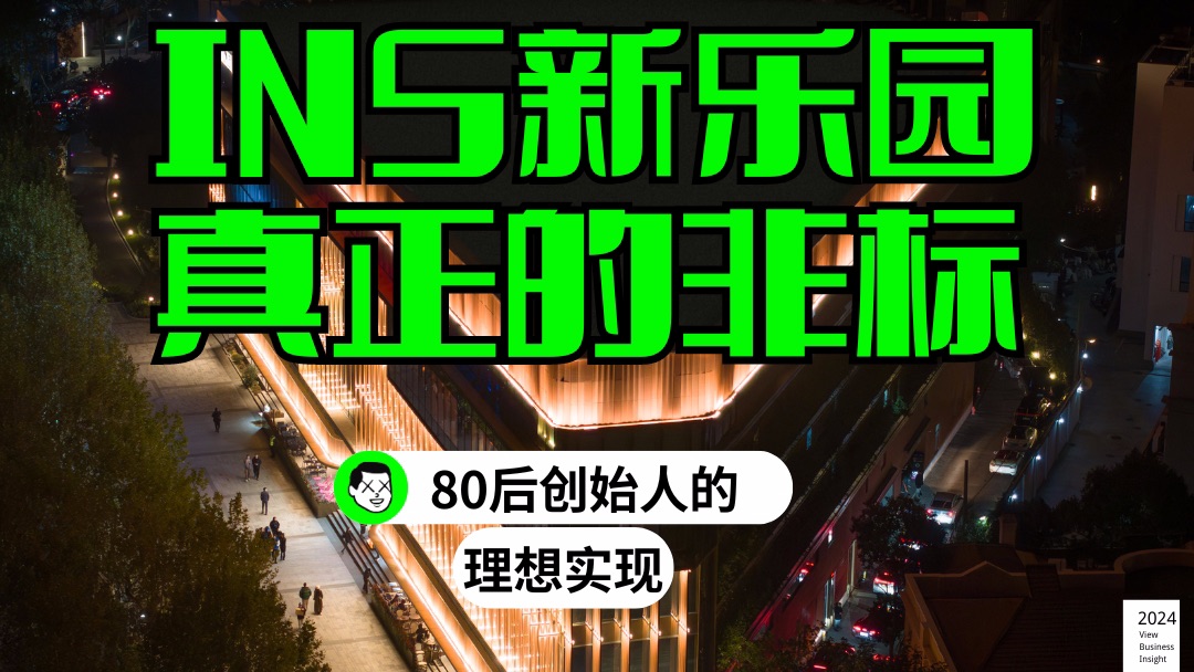 上海的INS新乐园,真正的非标商业模式