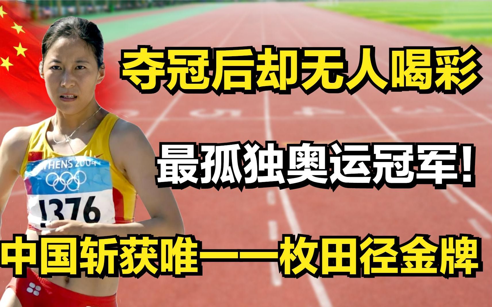 最孤独奥运冠军!为中国斩获唯一一枚田径金牌,夺冠后却无人喝彩