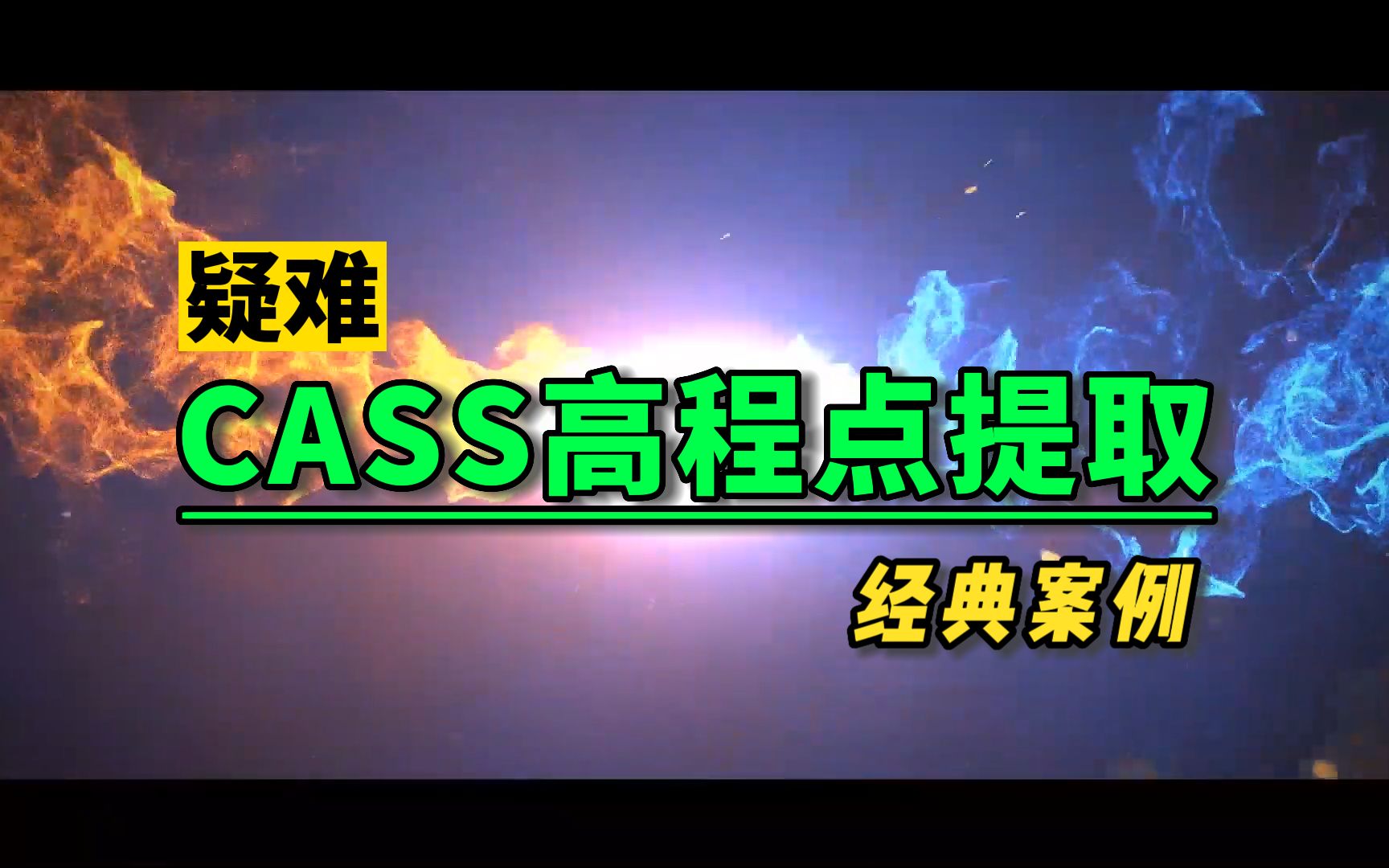 南方CASS疑难高程点提取【经典案例】