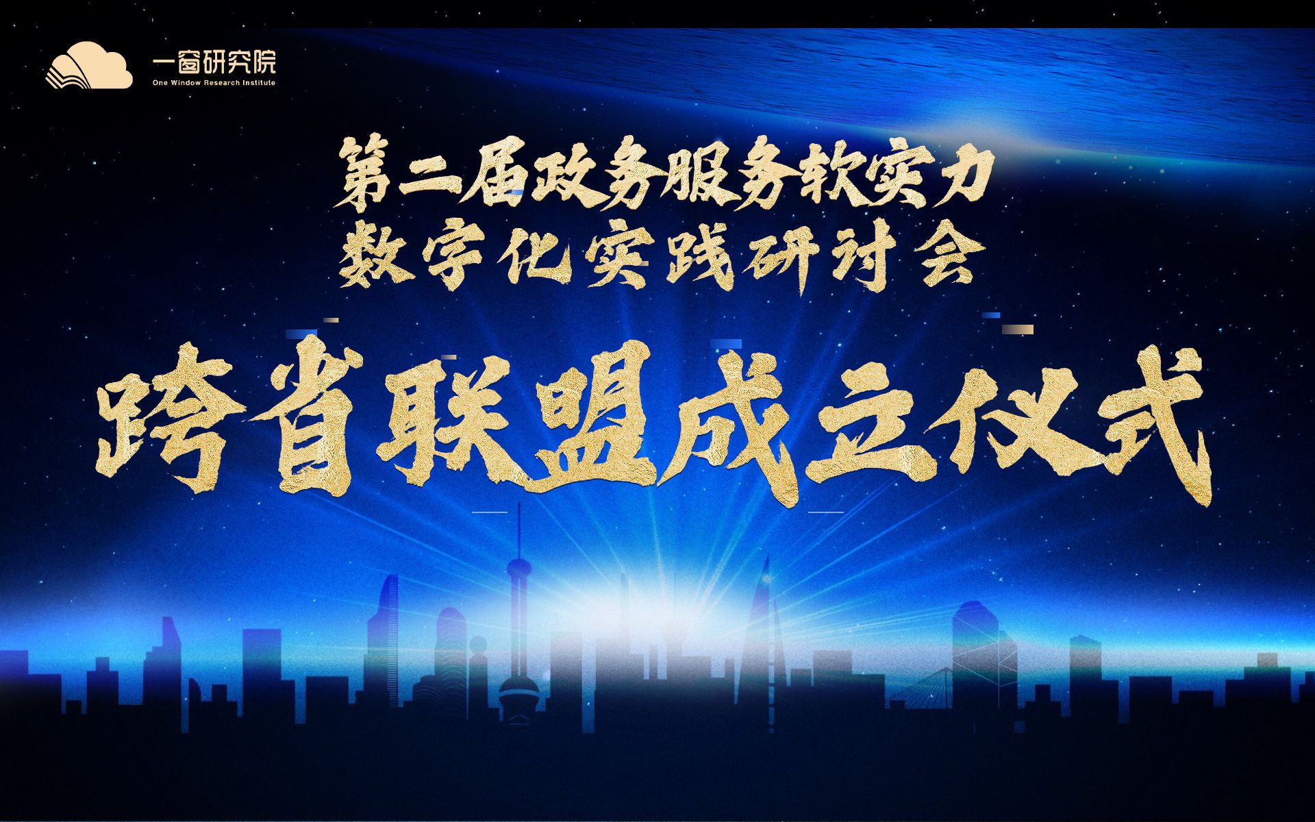 【第二届软实力】好消息!一窗研究院即将组建“一窗·全国跨省通办...