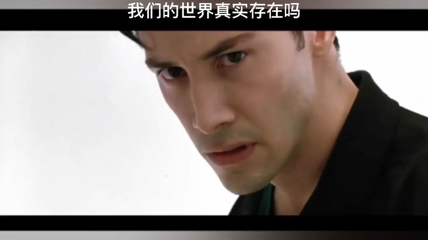 我们的世界真实存在吗?