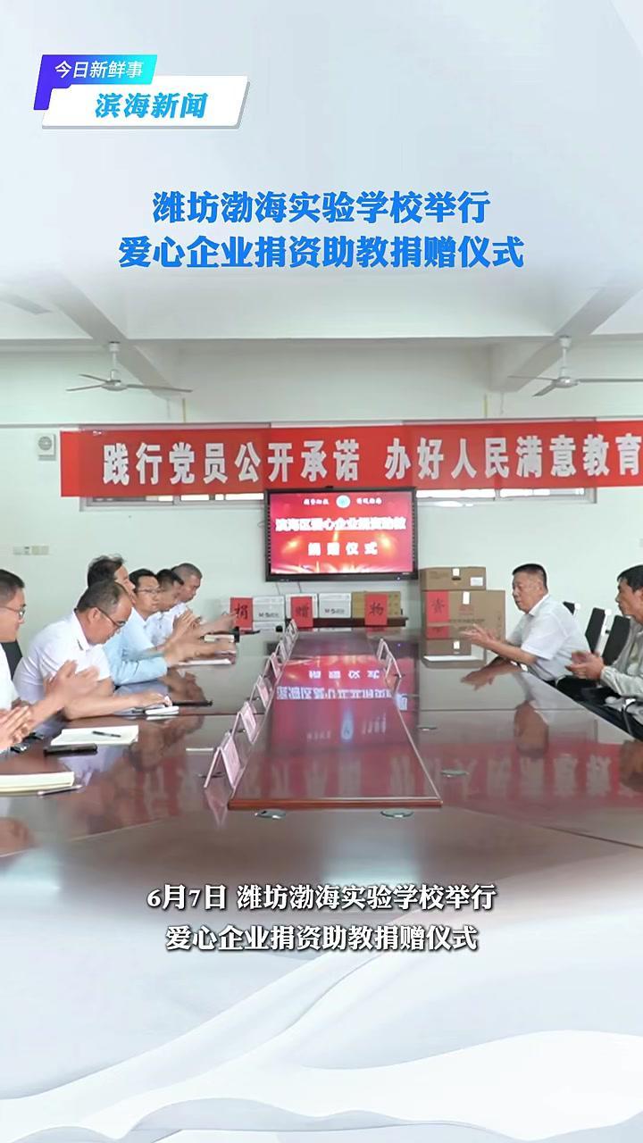 潍坊渤海实验学校举行爱心企业捐资助教捐赠仪式编辑:刘金明初审:白...