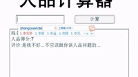 【小游戏】人品计算器