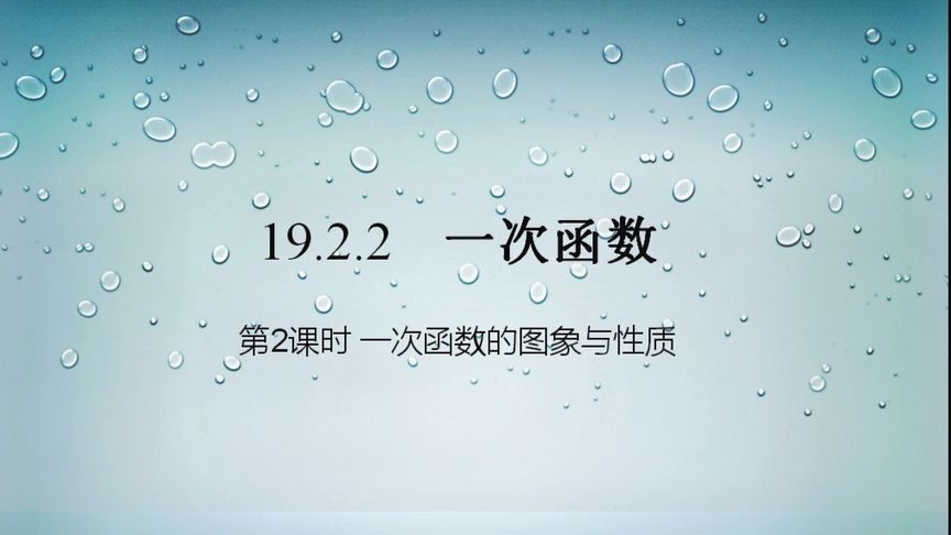 一次函数的图像与性质(微课)