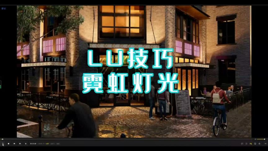 【LU技巧】Lumion霓虹灯光#lumion动画 #lumion教程 #室内设计