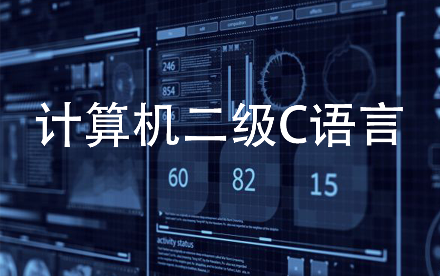 计算机二级C语言题库 (视频讲解+PDF题库)
