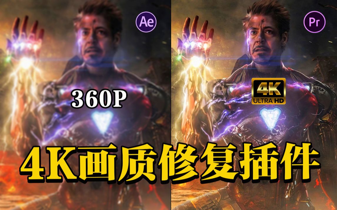 【4K画质修复】想要啥画质就有啥画质!不必再为高清素材而烦恼了!AI...
