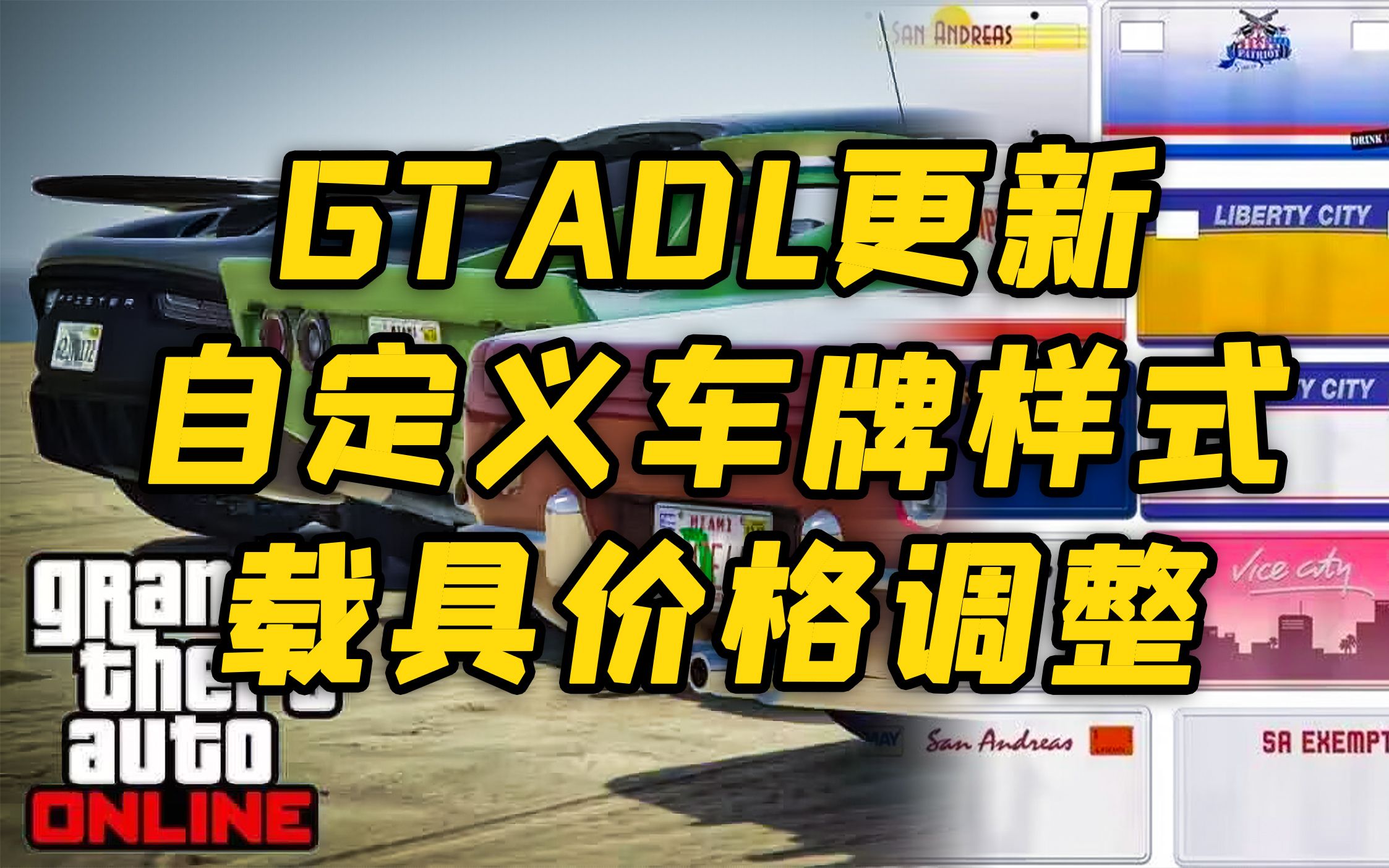 【GTAOL】4月27日将迎来重大更新!增加多种自定义车牌样式,调整...