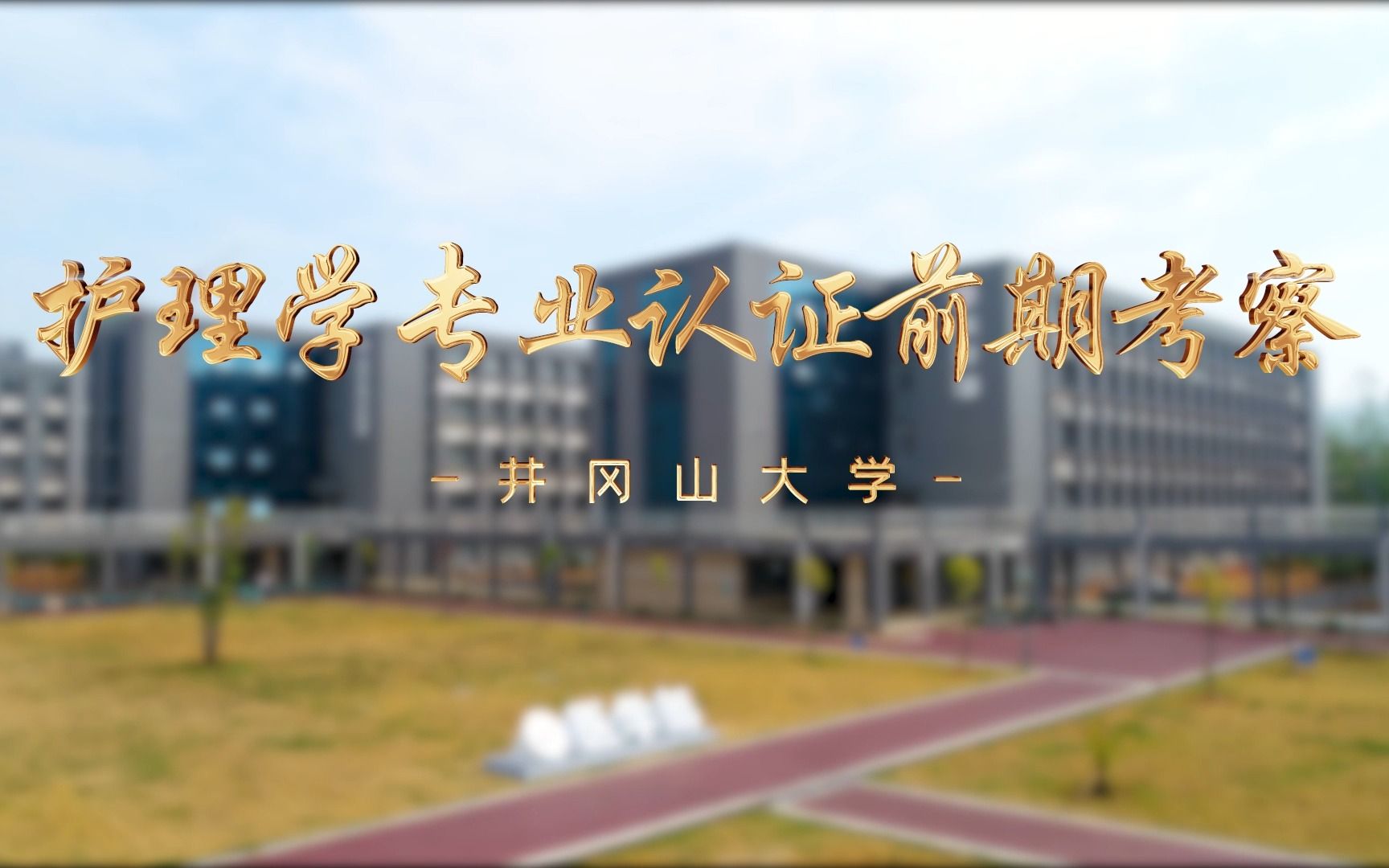 井冈山大学护理学专业认证前期考察纪实