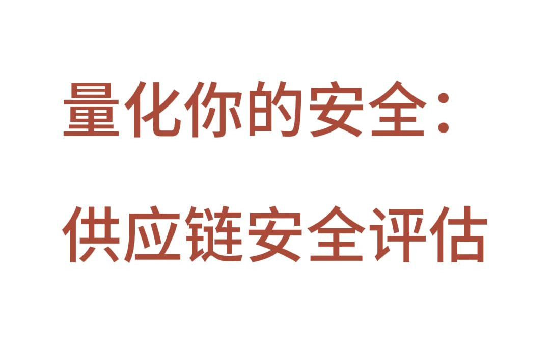 量化你的安全:供应链安全评估