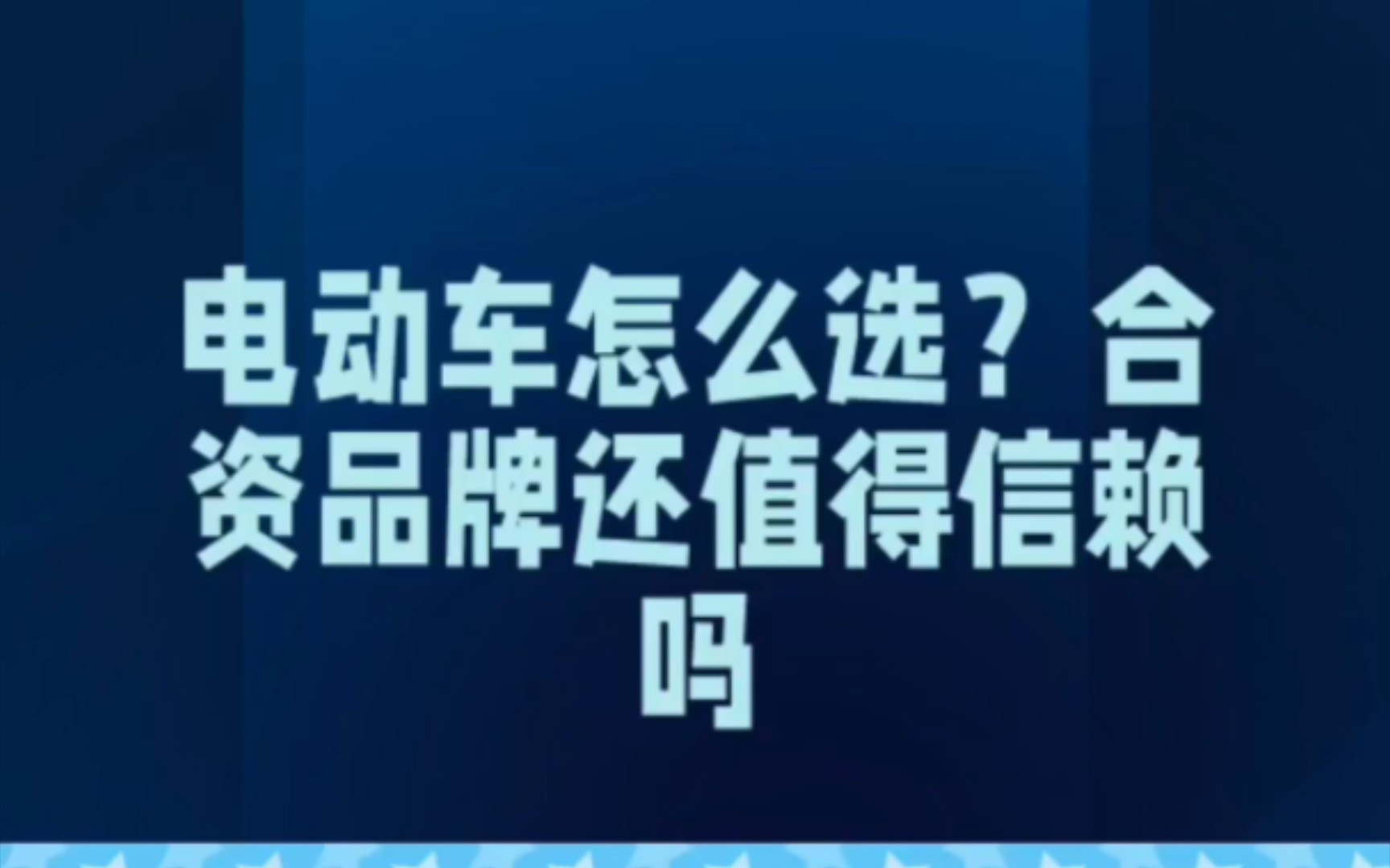 电动车怎么选?合资品牌还值得信赖吗?