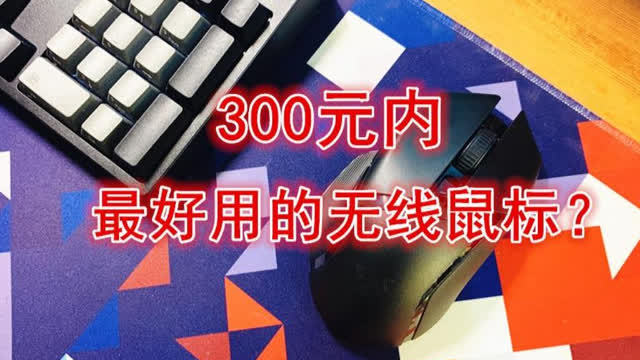 300元内最好用的无线鼠标?雷蛇巴塞利斯蛇开箱!