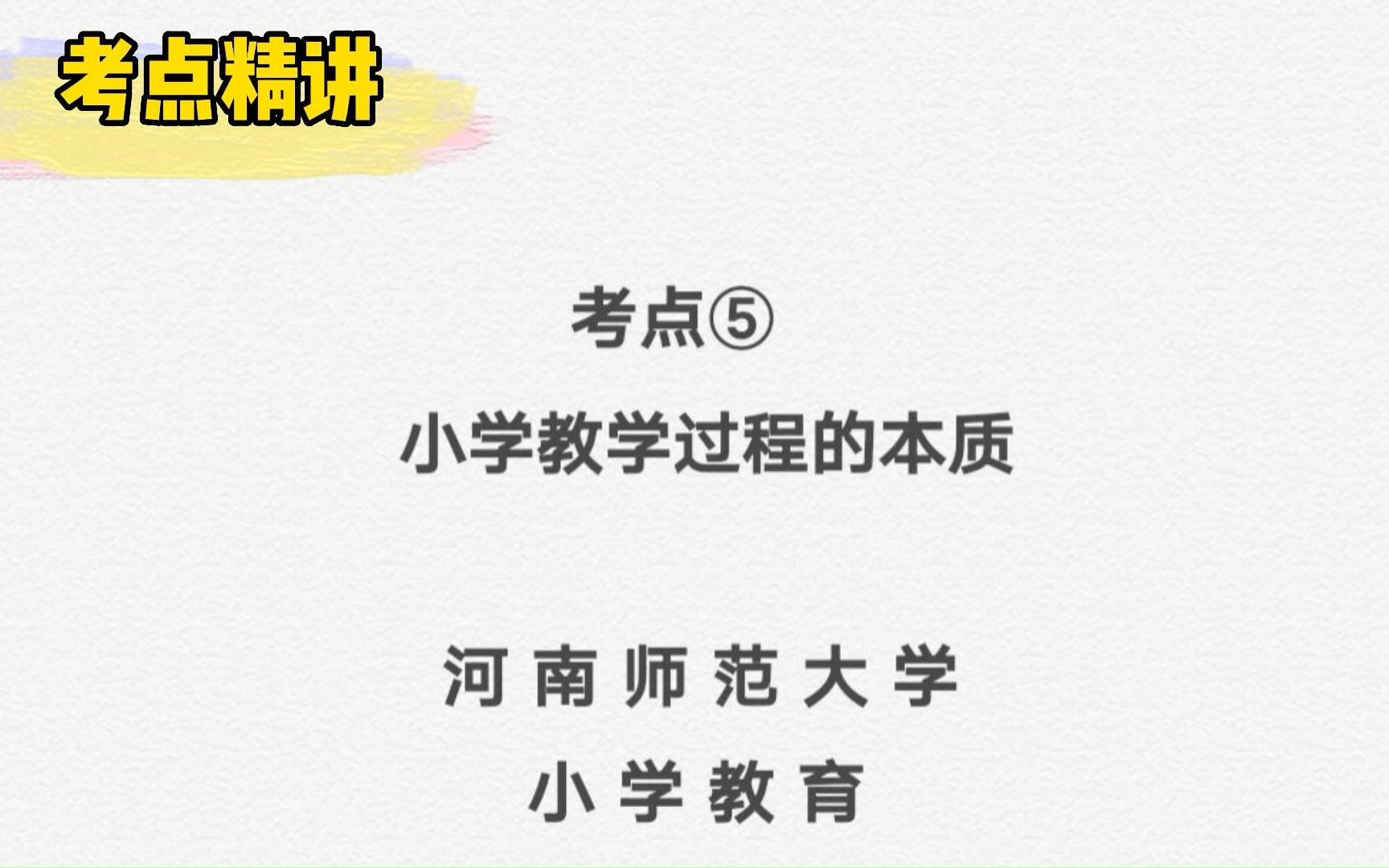 【考点精讲-河南师范大学小学教育】小学教学过程的本质