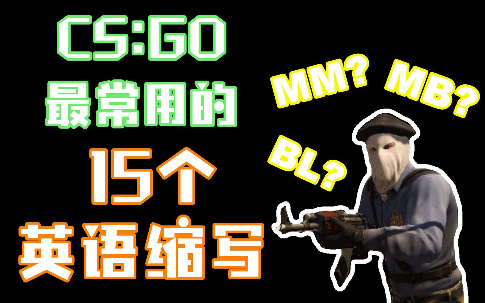 【CSGO】国际服有哪些常用的英语缩写?