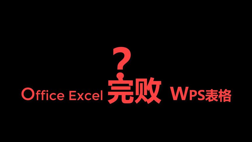 这一点?excel完败WPS表格