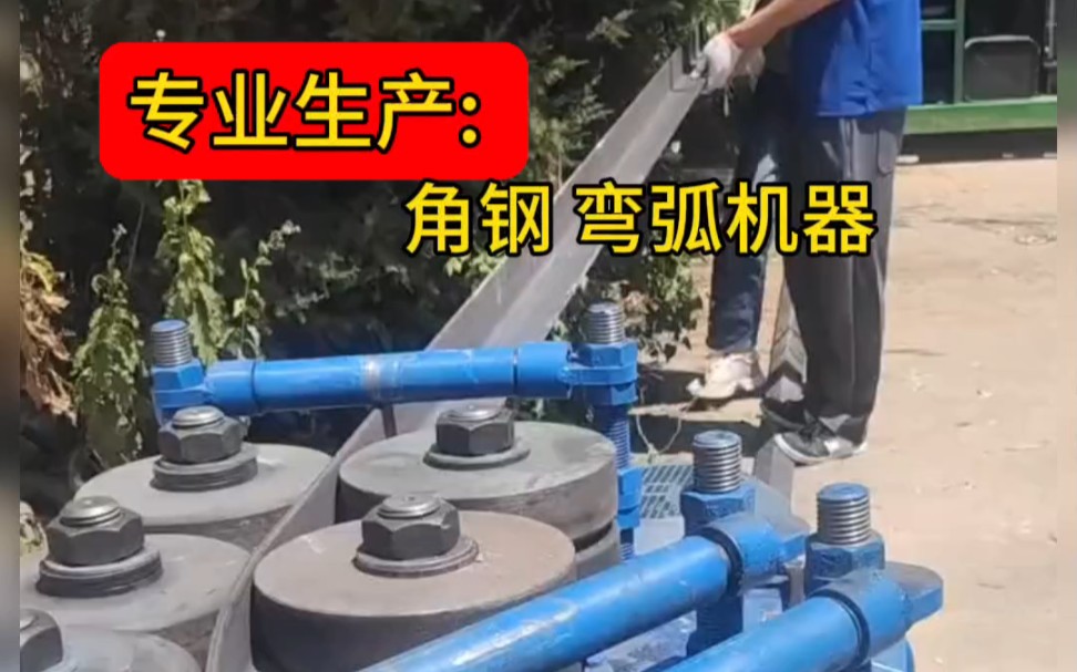 ...化工钢结构100角钢弯圆机 山西角钢卷圆机器厂家 160角钢弯曲机弯弧
