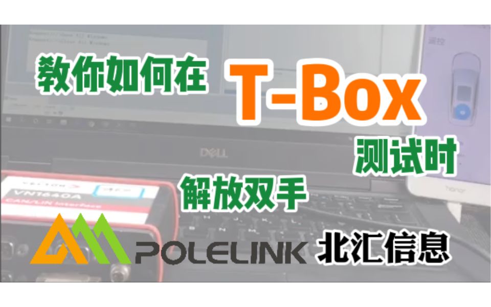 【北汇信息】教你如何在T-Box测试时解放双手