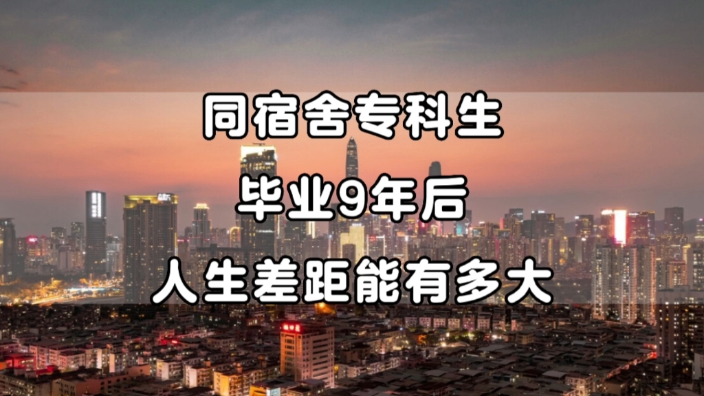 ...差距,有时候…大到难以置信”:同宿舍6个专科生,毕业9年后的不同人生!