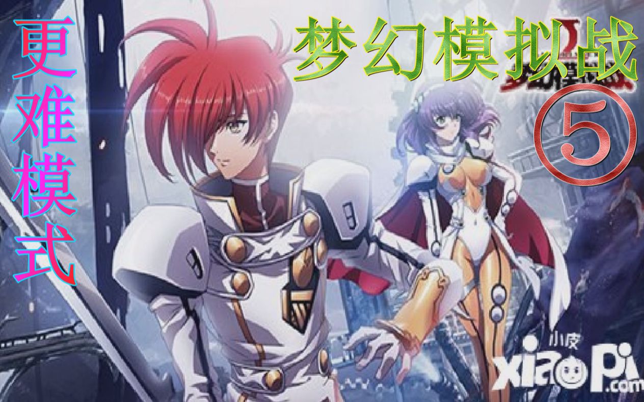 [银色]梦幻模拟战5更难模式(已完结)