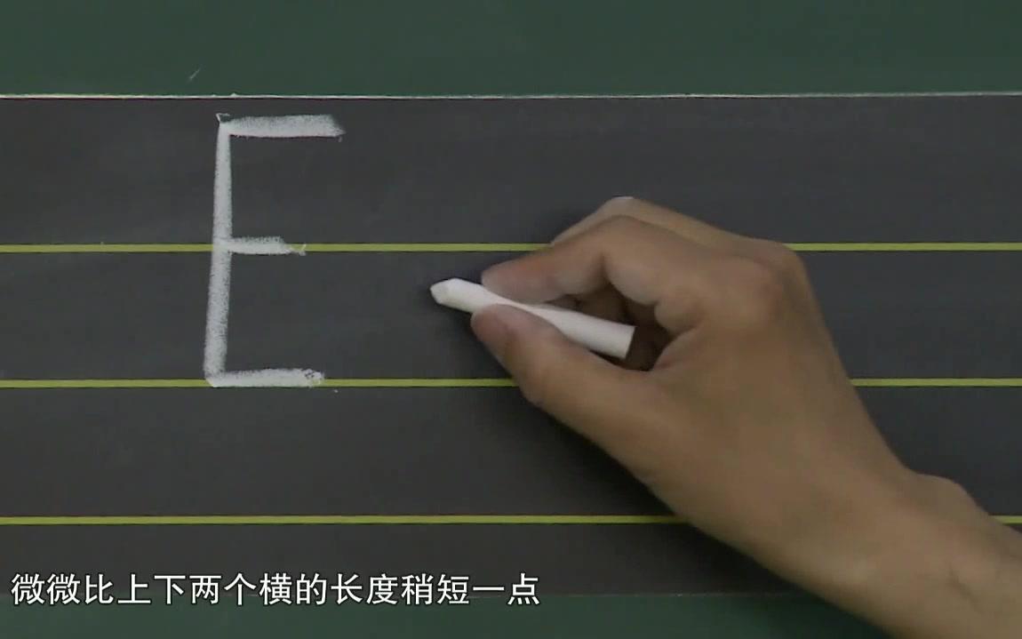 英文书写-手写印刷体-字母E