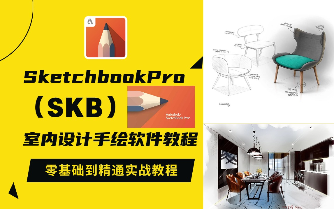 室内设计SketchbookPro(SKB)电脑手绘软件实战教学教程(全集)