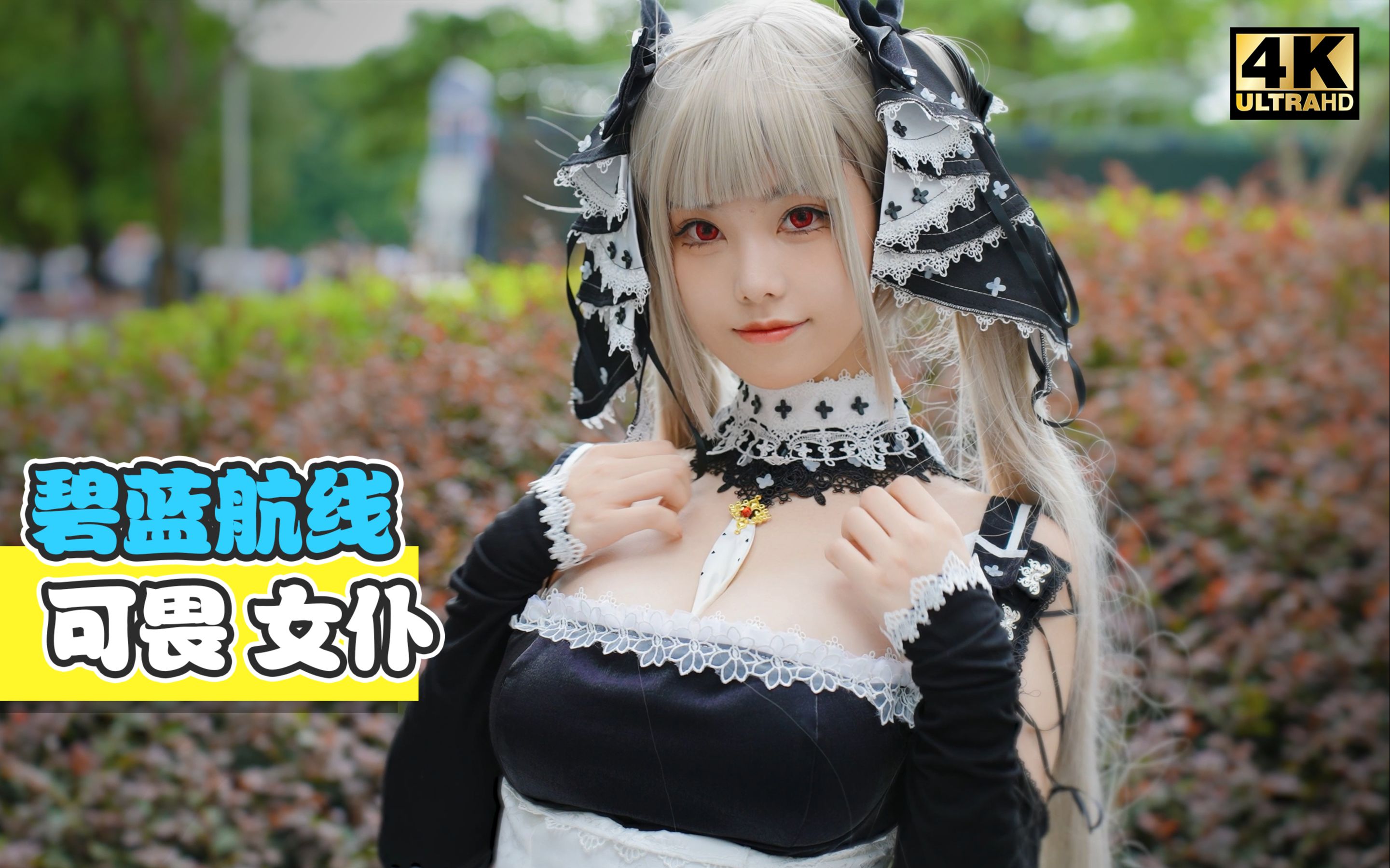 【TOPcoser】16 这是我见过最还原的可畏女仆!蜜汁猫裘YYDS!颜值...