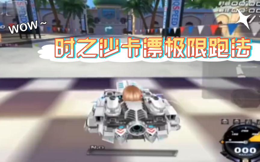QQ飞车时之沙卡漂极限跑法_哔哩哔哩bilibili_飞车