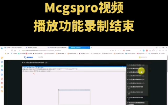 4.17昆仑通泰mcgs Pro视频播放功能的教程录制结束,未来会逐渐分享...