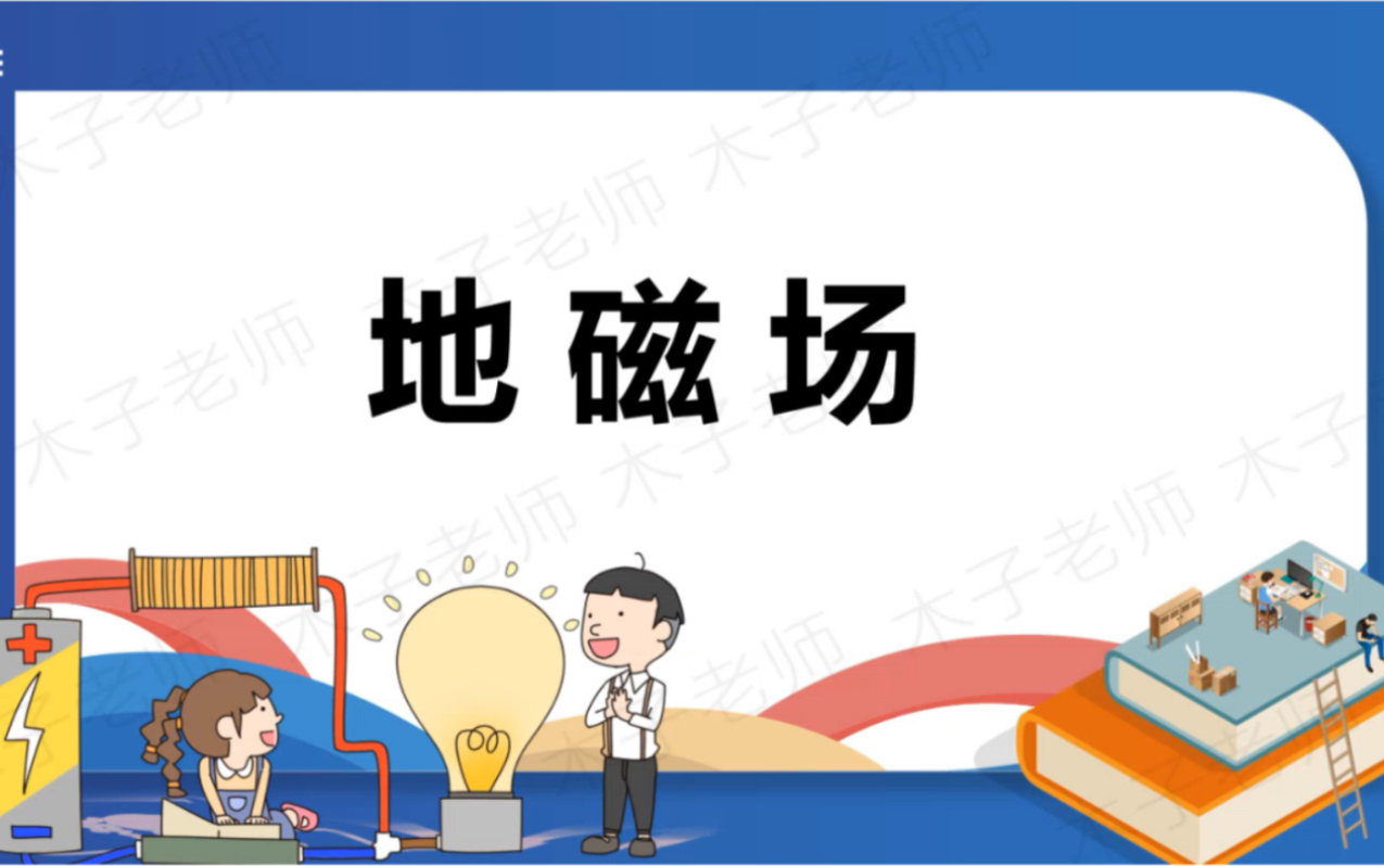 初中物理地磁场地理地磁南北极磁偏角指南针指示方向